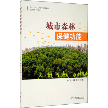 城市森林保健功能 图书