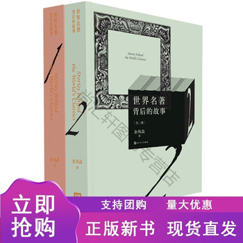 B正版世界名著背后的故事（上下） 解读名著课外名著参考克朗采奏鸣曲寻欢作乐夜莺茶花女莫泊桑羊