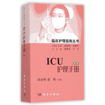 ICU护理手册(第2版)/临床护理指南丛书