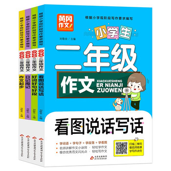 黄冈小学生二年级作文 彩图注音版（全4册）作文起步+日记周记+好词好句好段+看图说话写话 学词语 学句子 学段落 学看图 扫码看写作诀窍 