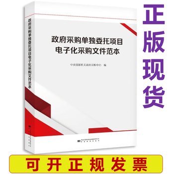 【】政府采购单独委托项目电子化采购文件范本  2021年版 中央国家机关政府采购中心  编