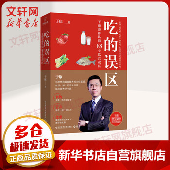 吃的误区 于康带你认清88个饮食误区