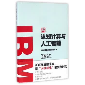 认知计算与人工智能(IBM商业价值报告)(精)