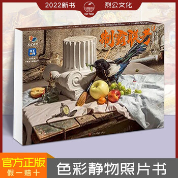 制霸联考3色彩静物照片2022烈公文化庞宇韬陈燕兴色调构图造型框架水果蔬菜花卉杂物篇模拟考题 制霸联考3色彩静物照片