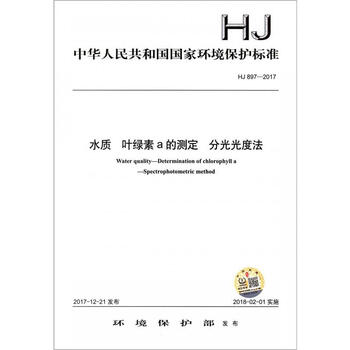 HJ 897-2017  水质  叶绿素A的测定  分光光度法