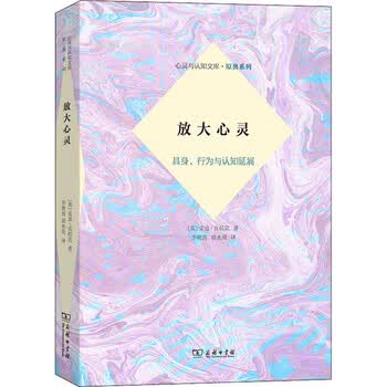 放大心灵 具身、行为与认知延展 图书