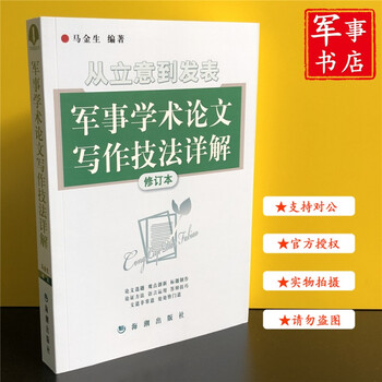 【可开具正规发票】2020年新版从立意到发表：军事学术论文写作技法详解增订版马金生