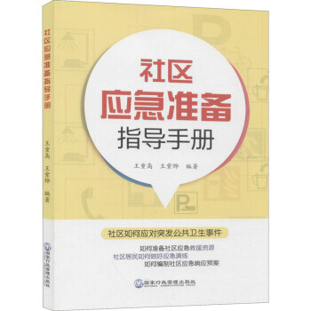 社区应急准备指导手册 王重高王紫烨 著 9787515023335 国家行政学院出版