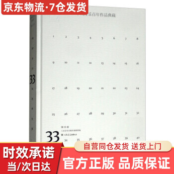 中国音乐百年作品典藏 人民音乐出版社 编 人民音乐出版社