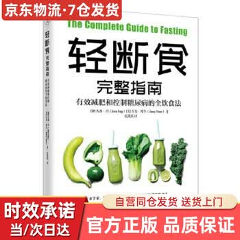 【京送自营同仓发货】轻断食完整指南:有效减肥和控制糖尿病的全饮食法 [加]杰森·冯[美]吉米·摩尔