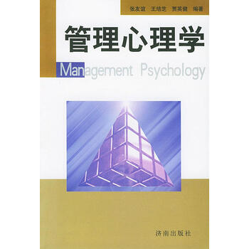 管理心理学