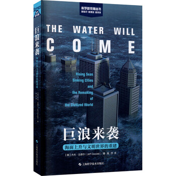 巨浪来袭 海面上升与文明世界的重建 图书