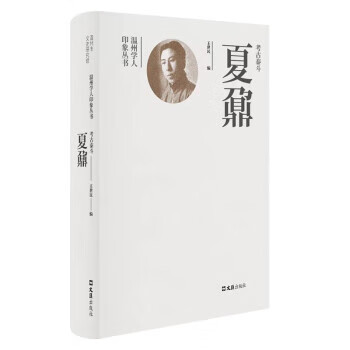 考古泰斗夏鼐 王世民 著 文汇出版社 9787549636679