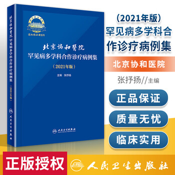 正版 北京协和医院罕见病多学科合作诊疗病例集（2021年版）人民卫生出版社 张抒扬