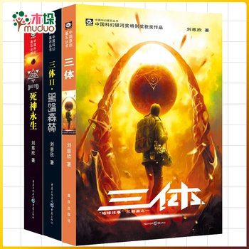 【包邮】三体全套3册刘慈欣