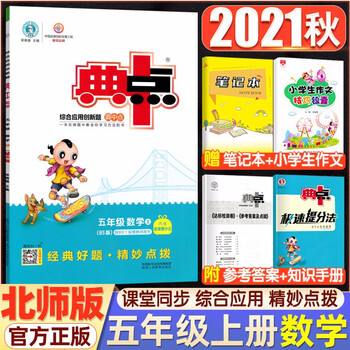 【自选】2022春典中点五年级上下册语数英同步训练人教北师版小学5年级练习册课时作业专项思维训练荣德基 五年级上册数学北师版
