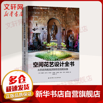 空间花艺设计全书 世界花艺大师经典系列