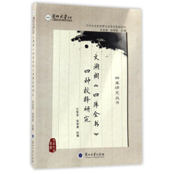 文溯阁《四库全书》四种校释研究(四库研究丛书)(兰州大学文库)