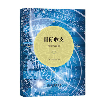 国际收支：理论与政策 [美]宋小川