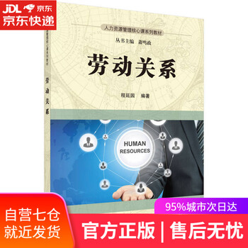 【正版图书】劳动关系