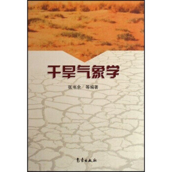 干旱气象学 张书余 气象出版社