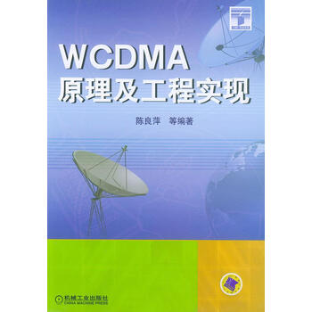 WCDMA原理及工程实现