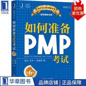 包邮 如何准备PMP考试（第6版） 张元王干一张智喨7991382