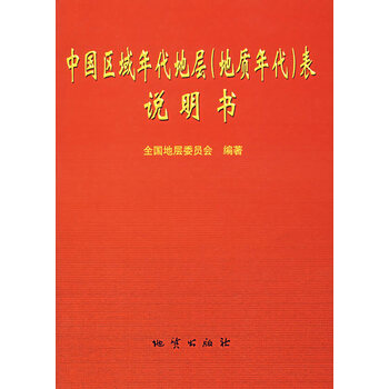 中国区域年代地层表说明书