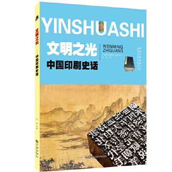 中国印刷史话 文明之光 谷舟 九州出版社