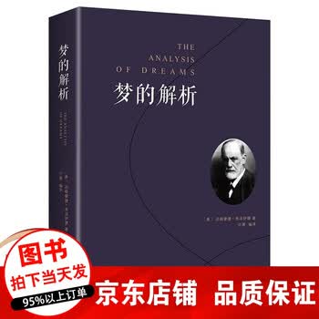正版 梦的解析 心理学与读心术社会生活心理学人际交往书