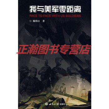 我与美军零距离【正版图书 放心购买】