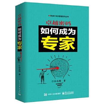 正版图书 密码：如何成为专家 田志刚著 电子工业出版社 9787121335204