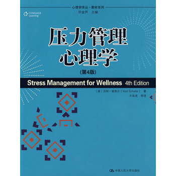 压力管理心理学 9787300108964【可开发票】