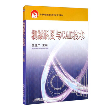 机械识图与CAD技术