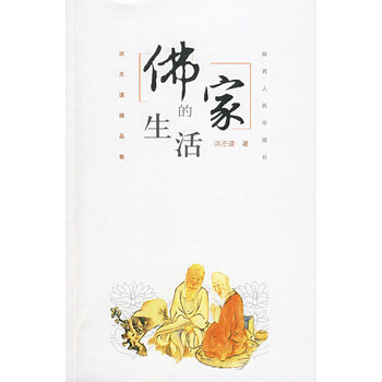 佛家的生活 洪丕谟
