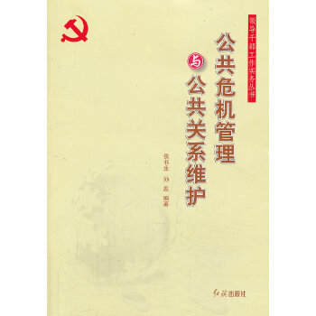 公共危机管理与公共关系维护 侯书生