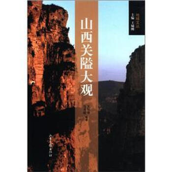 地域文丛：山西关隘大观 山东画报出版社