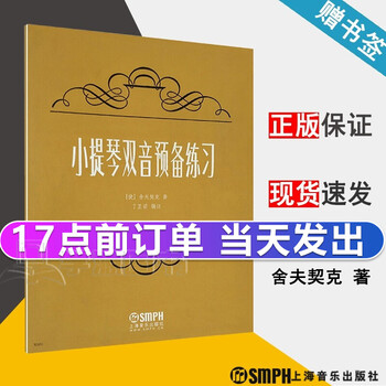 小提琴双音预备练习 舍夫契克 上海音乐出版社
