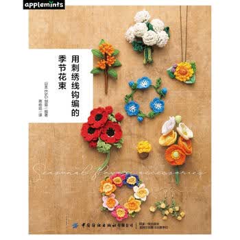 用刺绣线钩编的季节花束 图书