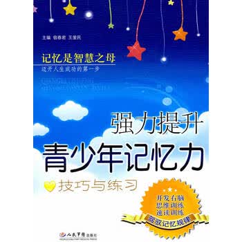 强力提高青少年记忆力