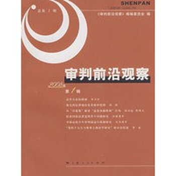 审判前沿观察 2008年辑               (总第2辑)