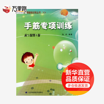 手筋专项训练(从5级到1级)/阶梯围棋基础训练