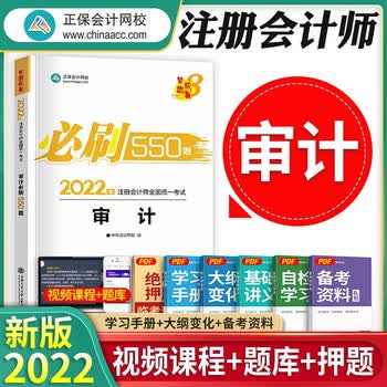 新版注册会计师2022年考试教材必刷550题注会cpa章节习题历年真题模拟练习会计审计税法经济法财务成本管理公司战略与风险 正保会计网校 【2022新版】（注会必刷550题）审计 单科