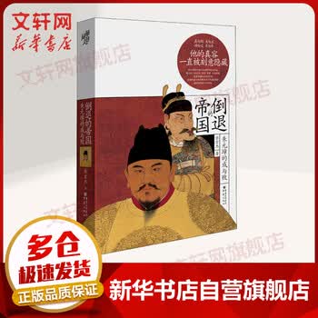 倒退的帝国 朱元璋的成与败