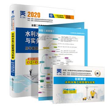 二级建造师2020教材配套试卷：水利水电工程管理与实务