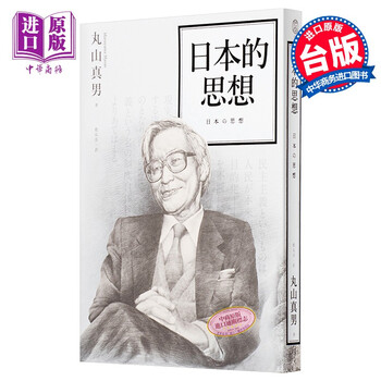 日本的思想 港台原版 丸山真男 远足文化