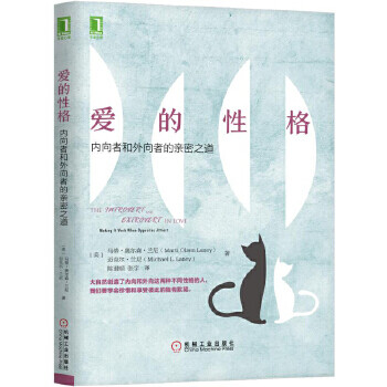 爱的性格:内向者与外向者的亲密之道