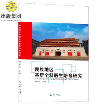 民族地区基层全科医生培育研究