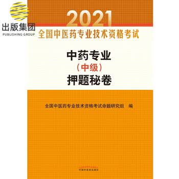 中药专业（中级）押题秘卷