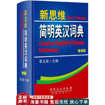 新思维简明英汉词典增编版第3版